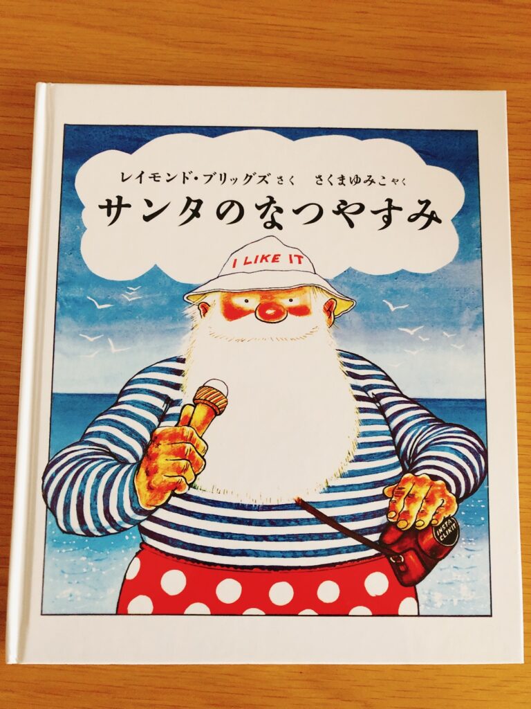 【赤ちゃん絵本】サンタさんは夏に何してるの？「サンタのなつやすみ」 | OKP+REVIEW